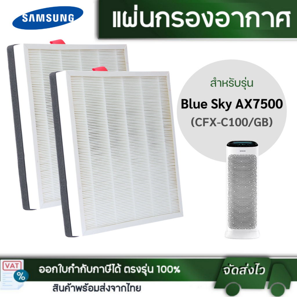 แผ่นกรองอากาศ Samsung CFX-C100/GB สำหรับ เครื่องฟอกอากาศซัมซุง Blue Sky ...