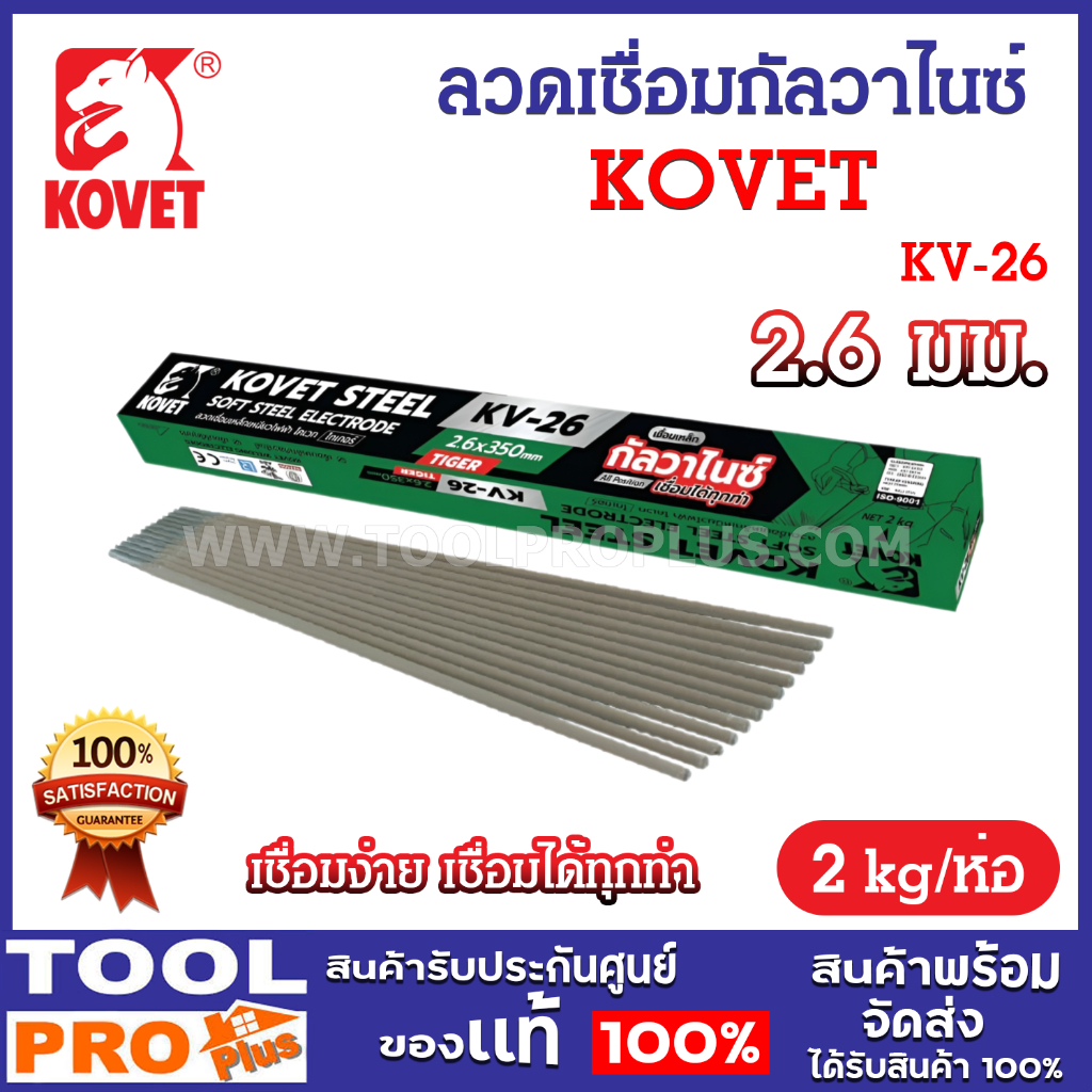 KOVET ลวดเชื่อมกัลวาไนซ์ KV-26 2.6mm เชื่อมง่าย เชื่อมได้ทุกท่า (2kg ...
