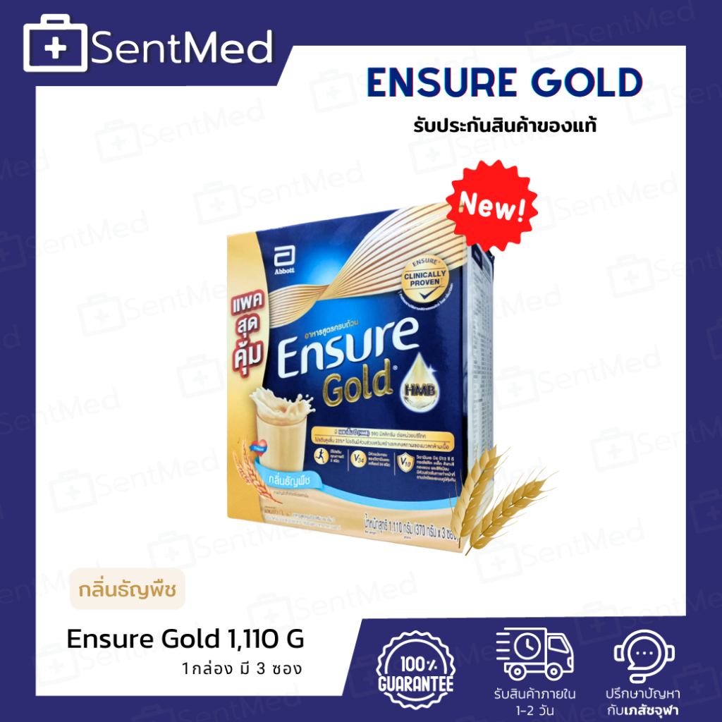 Ensure Gold เอนชัวร์ 1110 G 1กล่อง 3 ซอง (370G*3) (สูตรใหม่) นมผง แบบเติม สูตรHMB EXP2026 ...