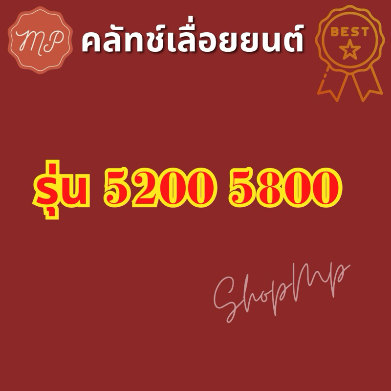 คลัชเลื่อยยนต์5200, 5800 เกรดคุณภาพ | Shopee Thailand