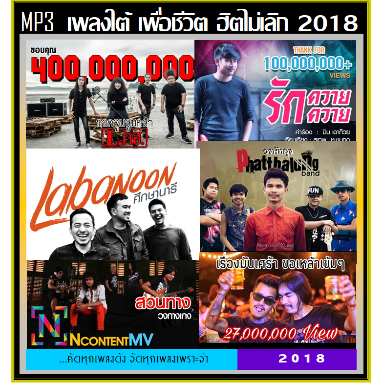 MP3 เพลงใต้ เพื่อชีวิต ฮิตไม่เลิก 2018 (135 เพลง) #เพลงไทย #เพลงเพื่อชีวิต #เพลงใต้ขวัญใจวัยรุ่น ...
