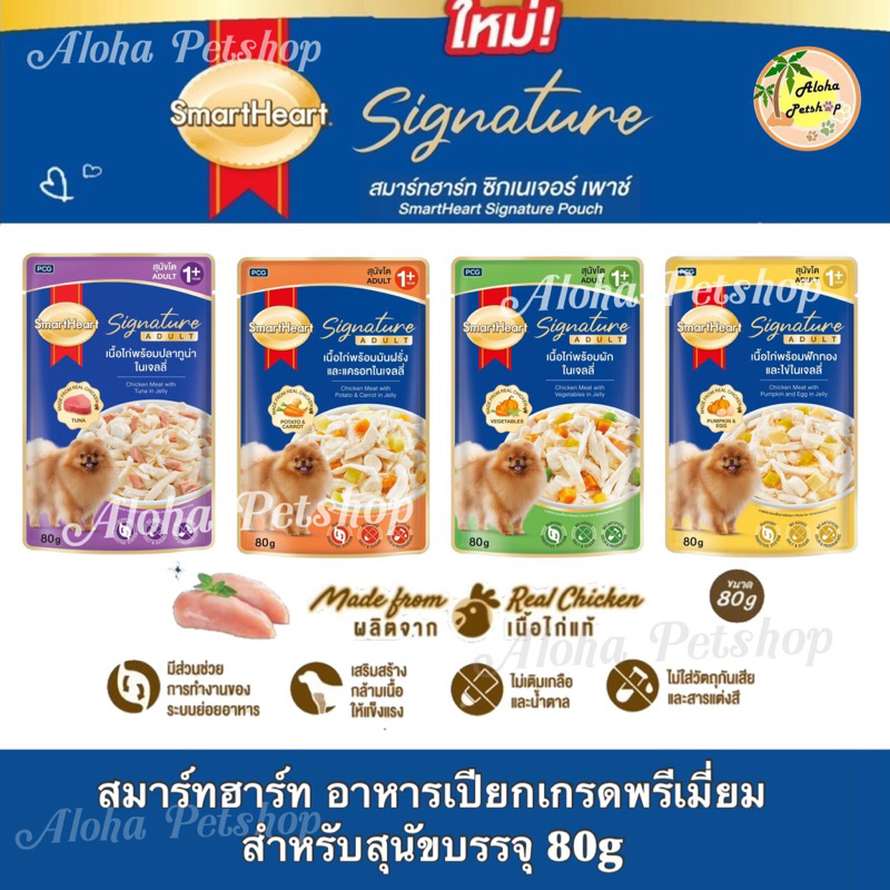 Smart Heart Signature Premium Dog Pouch ️🐶 สมาร์ทฮาร์ท ซิกเนเจอร์ อาหาร ...