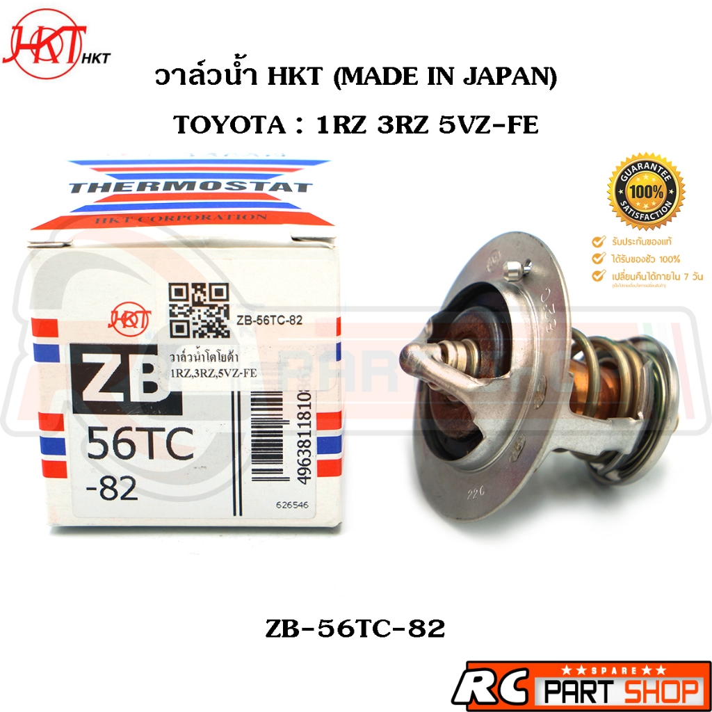 วาล์วน้ำ TOYOTA 1RZ 3RZ 5VZ-FE / 82 องศา (ยี่ห้อ HKT แท้ MADE IN JAPAN) ZB-56TC-82 | Shopee Thailand