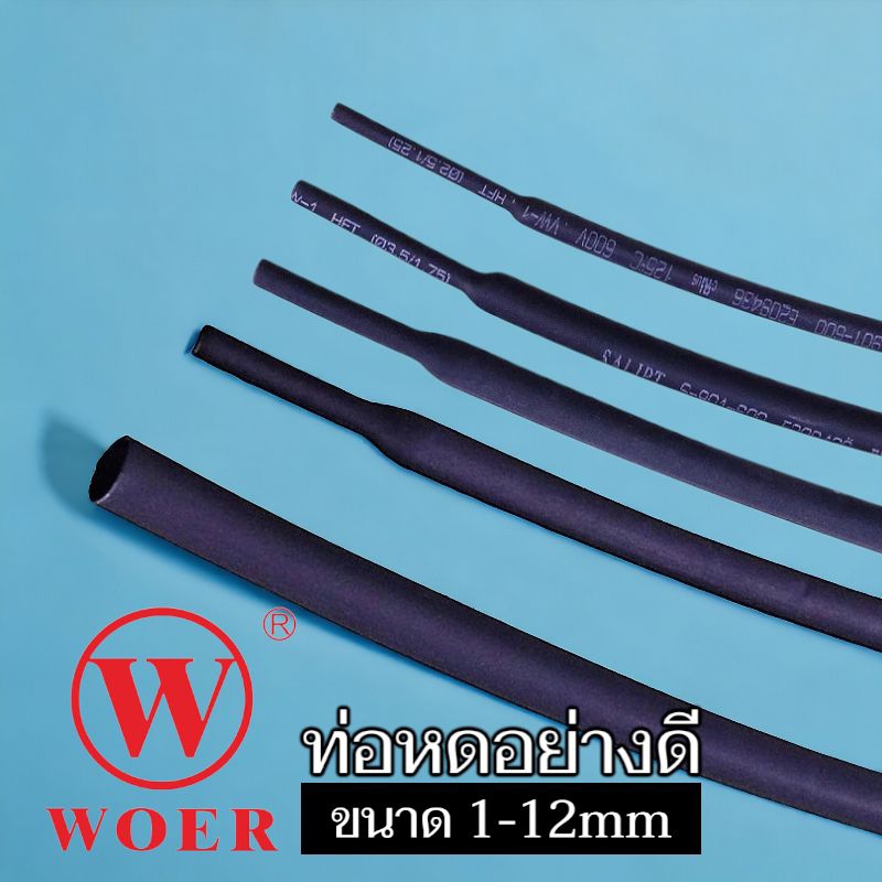 WOER ท่อหดสีดำอย่างดี ขนาด1-12มม ราคาต่อ1เมตร | Shopee Thailand
