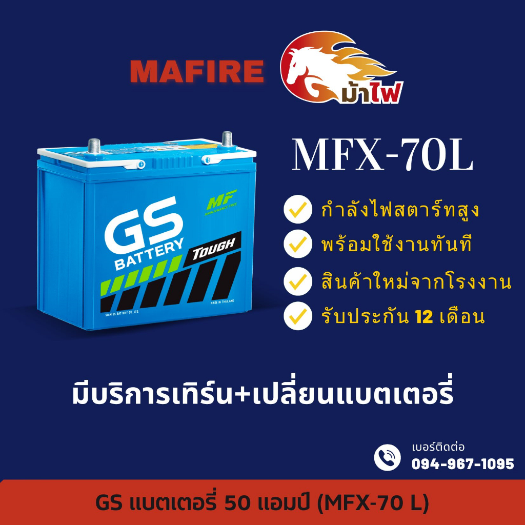 GS Battery MFX70/MFX-70L แบตเตอรี่รถยนต์ แบตเตอรี่รถเก๋ง แบต 65 แอมป์ ...