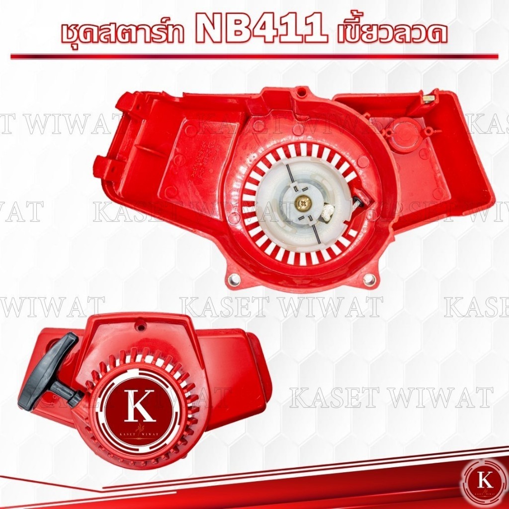 ชุดสตาร์ท ฝาสตาร์ท ชุดลานสตาร์ท ลานสตาร์ท เครื่องตัดหญ้า2จังหวะ รุ่น NB411 และNB411 ดึงเบา ...