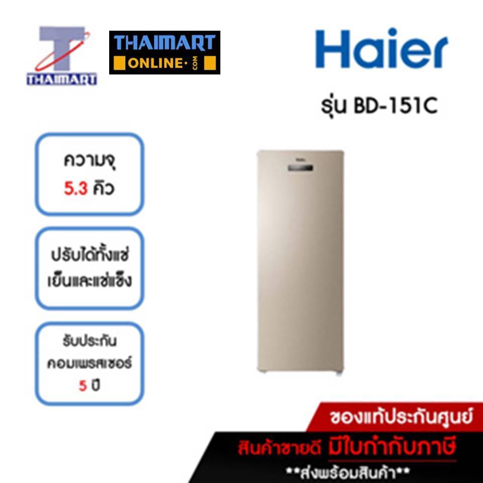 HAIER ตู้แช่นมแม่ 5.3 คิว Haier BD-151C | ไทยมาร์ท THAIMART | Shopee Thailand