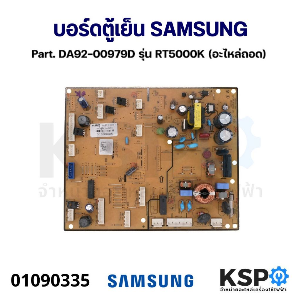 บอร์ดตู้เย็น แผงวงจรตู้เย็น SAMSUNG ซัมซุง Part. DA92-00979D รุ่น ...