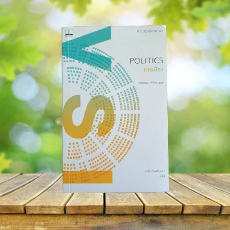 การเมือง ความรู้ฉบับพกพา : Politics A Very Short Introduction **มีที่ ...