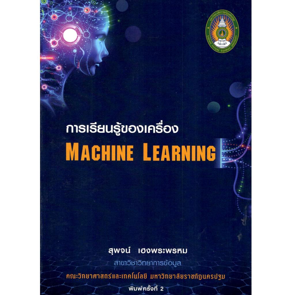 c111 การเรียนรู้ของเครื่อง MACHINE LEARNING 9786166087673 สุพจน์ เฮงพระพรหม | Shopee Thailand