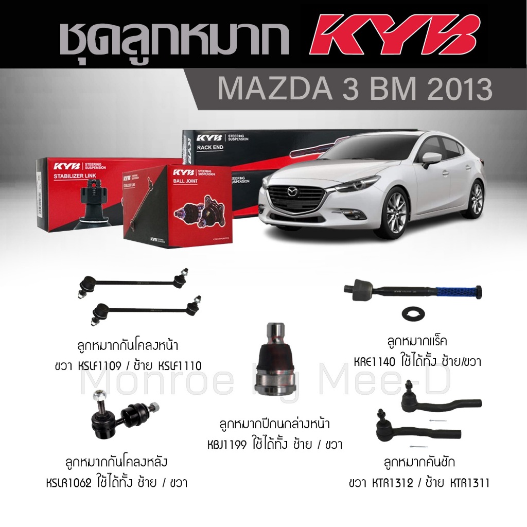 KYB ช่วงล่าง MAZDA 3 SKYACTIV BM มาสด้าสาม บีเอ็ม ปี 2013-2018 | Shopee Thailand