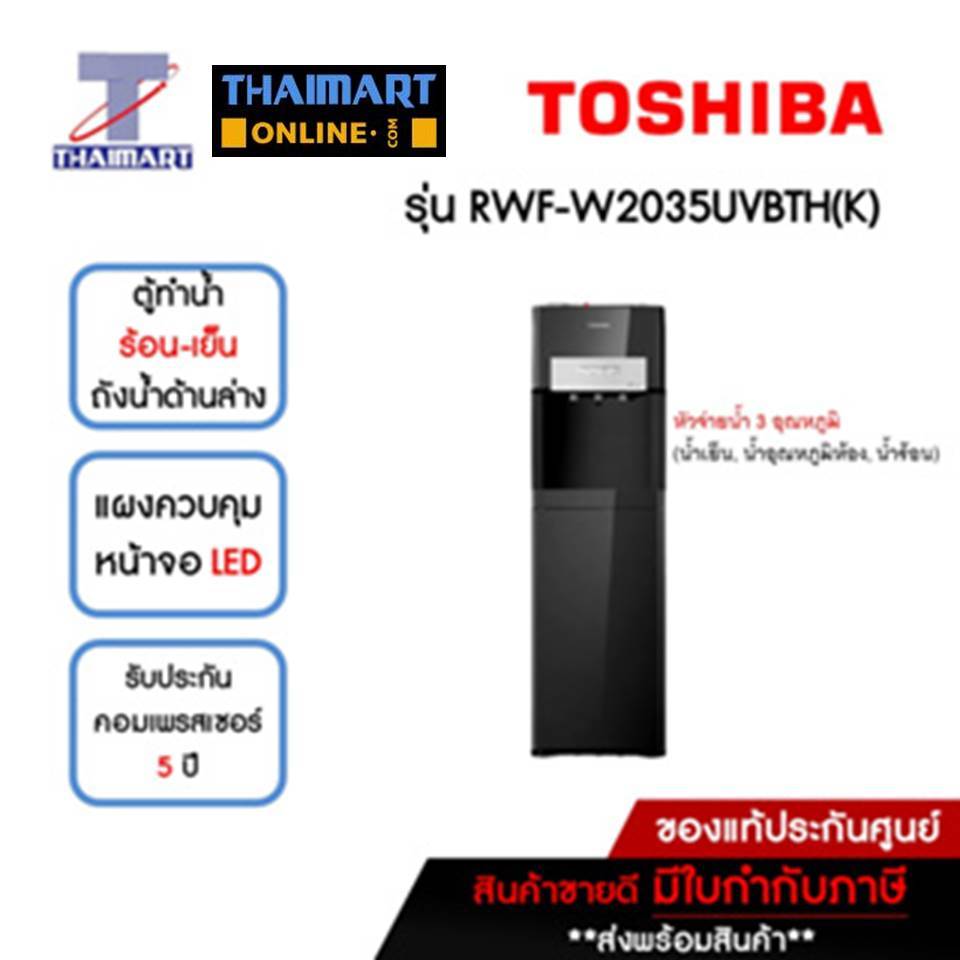 TOSHIBA ตู้ทำน้ำร้อน-น้ำเย็น ถังน้ำด้านล่าง หัวจ่ายน้ำ 3 อุณหภูมิ รุ่น RWF-W2035UVBTH(K) | ไทย ...
