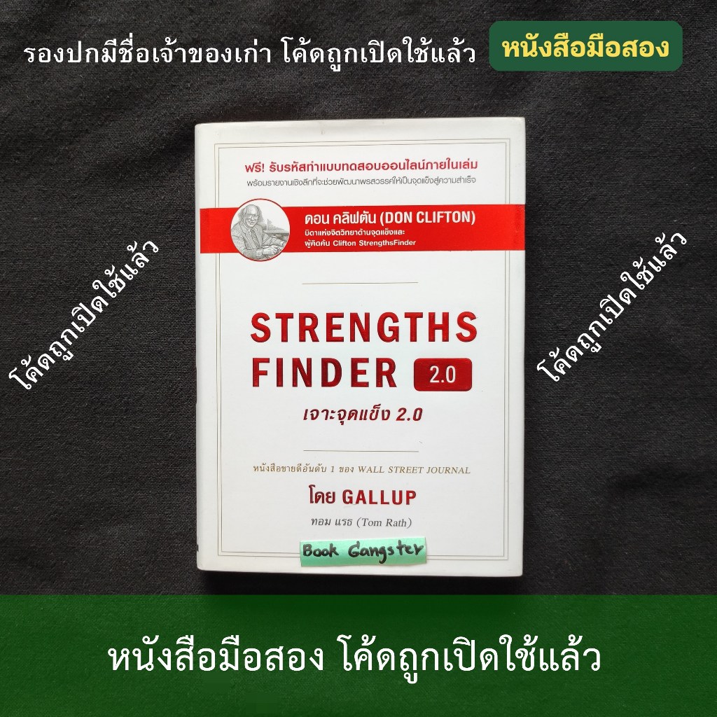 เจาะจุดแข็ง 2.0 : Strengths Finder 2.0 (ปกแข็ง) / Tom Rath (ทอม แรธ) ⚠️ ...