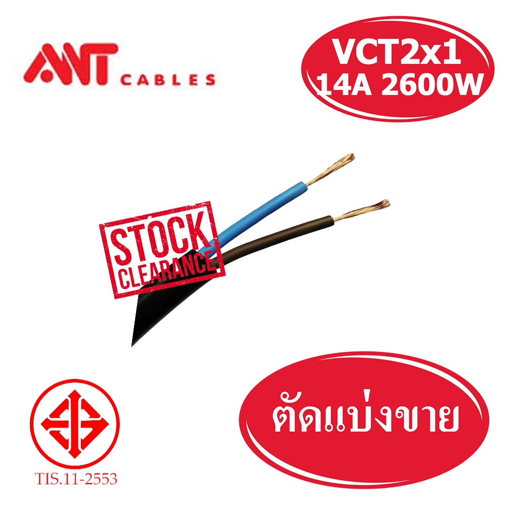 สายไฟ VCT 2x1 Sq.mm. ANT (ตัดแบ่งขาย) | Shopee Thailand