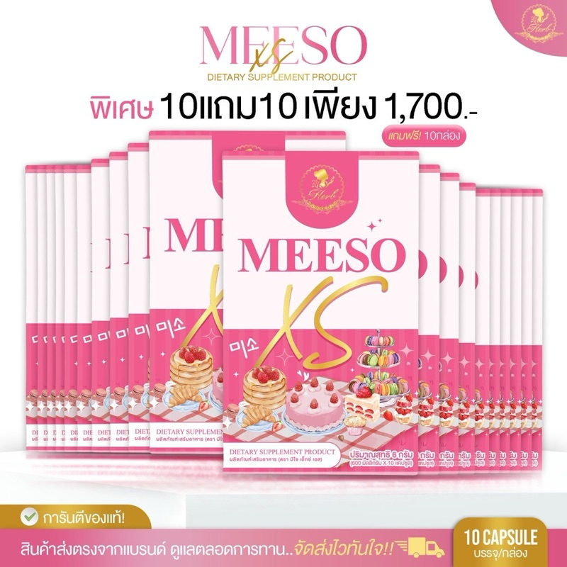🔥Meeso XS 10 แถม 10 กล่อง ผลิตภัณฑ์อาหาคเสริมตราคอร์เซ่ | Shopee Thailand