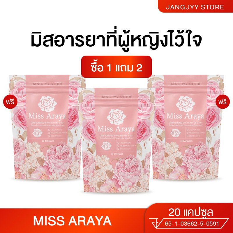 [ 1แถม 2] มิสอารยา MISS ARAYA ดูแลคุณผู้หญิง 1 ห่อ บรรจุ 20 แคปซูล | Shopee Thailand