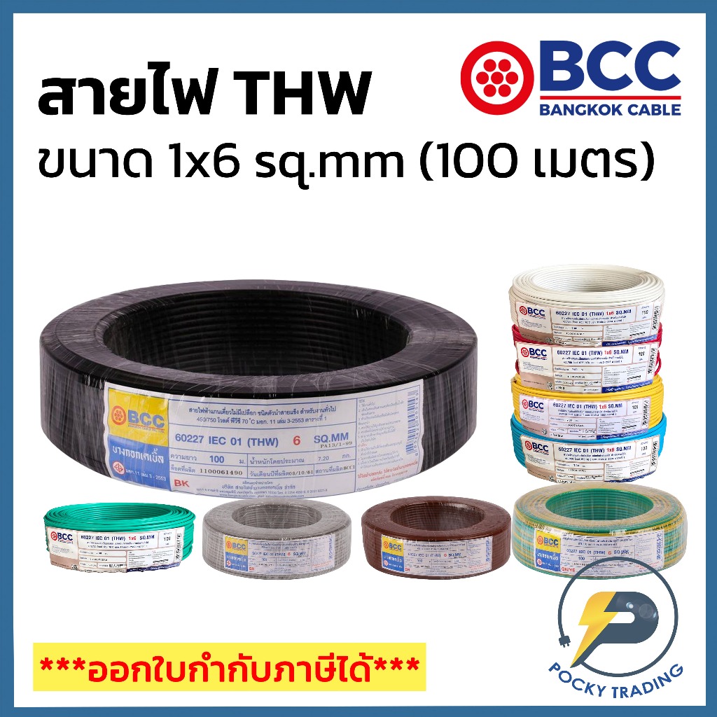 BCC สายไฟทองแดง THW 1x6 sq.mm (ม้วนละ 100 เมตร) | Shopee Thailand