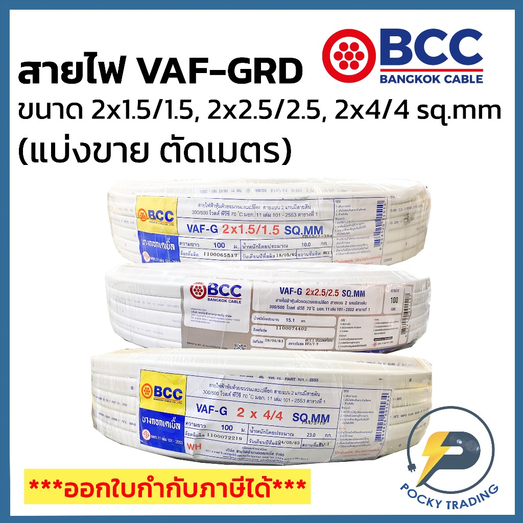 BCC สายไฟ VAF-GRD 2x1.5/1.5, 2x2.5/2.5, 2x4/4 sq.mm (แบ่งขาย ตัดเมตร) ได้สินค้ายาวตลอดตามจำนวน ...