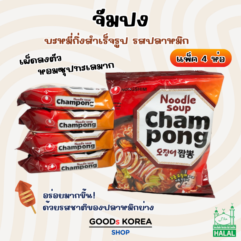 จัมปงหมึก CHAMPONG Noodle 1 แพ็ค 4 ห่อ บะหมี่กึ่งสำเร็จรูป 오징어 짬뽕 มาม่า ...