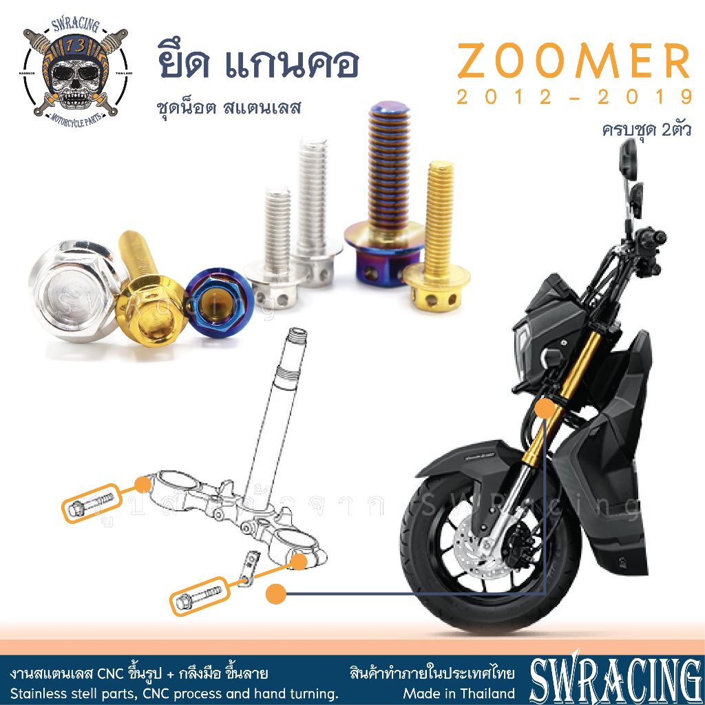 Zoomer X 2012-2019 น็อตเลส ยึดแกนคอ 2 ตัว น็อตสแตนเลส ราคาขายต่อ 1 ชุด ...