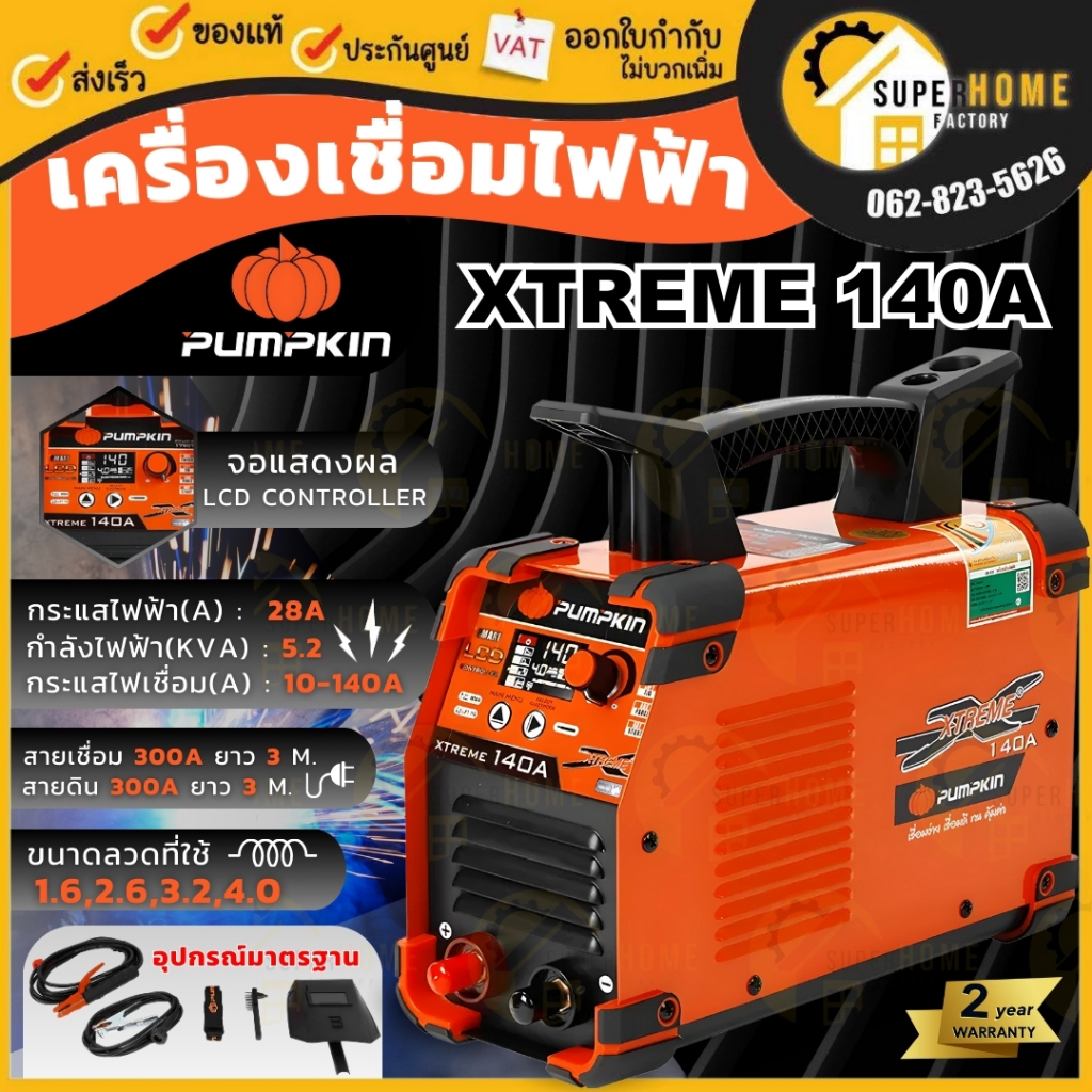 💥แท้ ส่งด่วน💥PUMPKIN ตู้เชื่อมระบบ DIGITAL หน้าจอ LCD 140A รุ่น XTREME ...