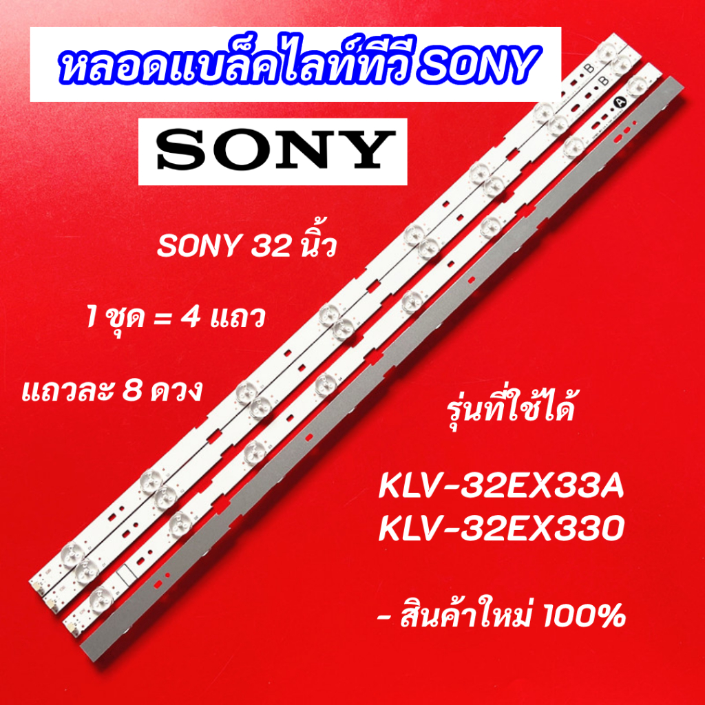 หลอดไฟ LED TV SONY 32 นิ้ว รุ่นที่ใช้ได้ KLV-32EX33A KLV-32EX330 (8LEDx4 3V) LED Backlight SONY ...