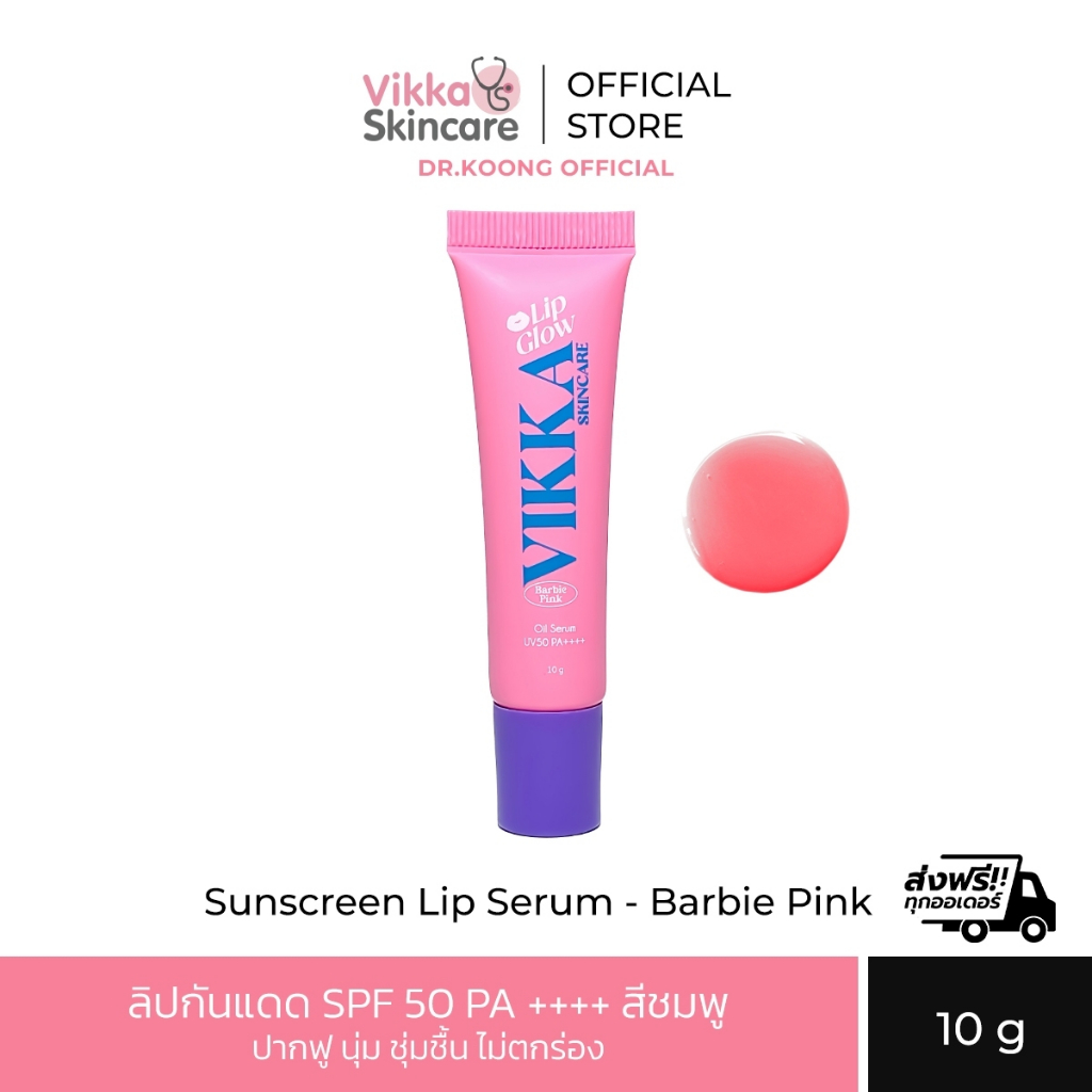 NEW!!! Vikkaskincare Lip Glow Oil Serum UV50 PA++++ 10g - BARBIE PINK ลิปกันแดด | Shopee Thailand