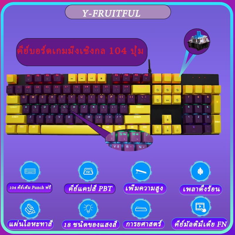 (ไทย)Y-FRUITFUL K103 คีย์บอร์ด keyboard mechanical 104 ปุ่ม keyboard ...