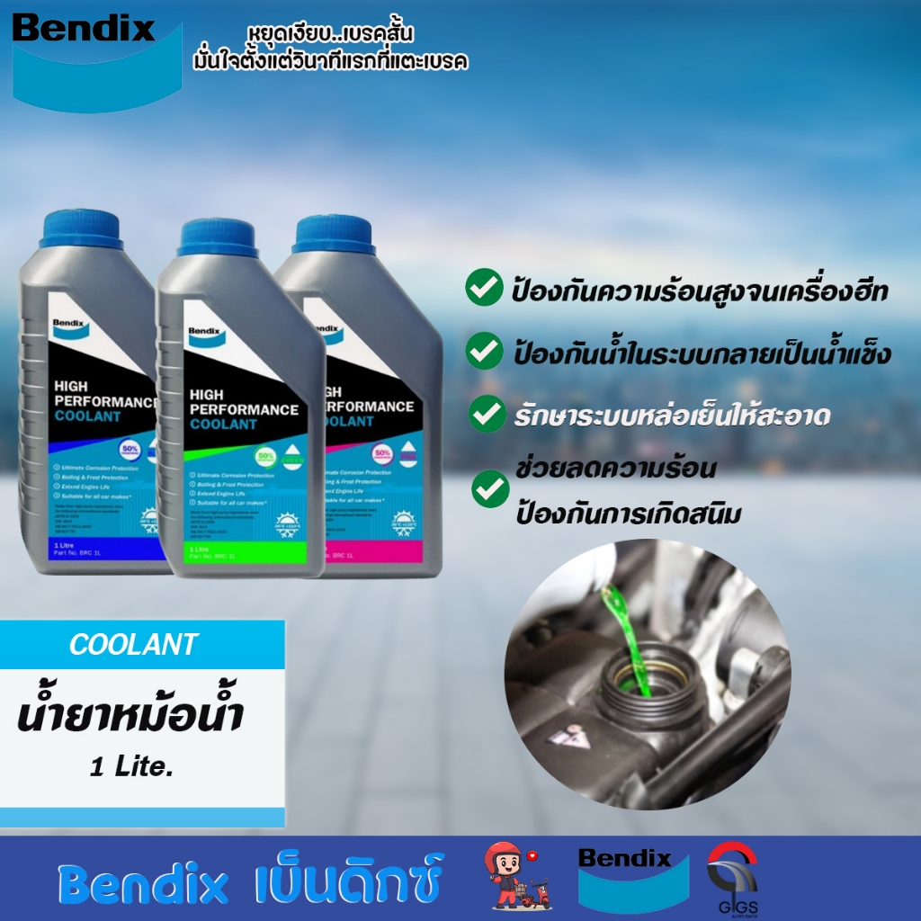 Bendix น้ำยาหล่อเย็น น้ำยาเติมหม้อน้ำ สำหรับ รถยนต์และมอเตอร์ไซค์ คุณภาพสูง 1 ลิตร (Coolant ...