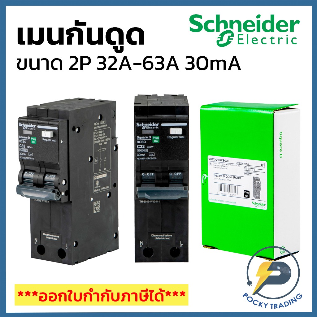 Schneider เมนเบรกเกอร์ กันดูด (RCBO) 2P 32A 50A 63A 30mA 10kA | Shopee Thailand