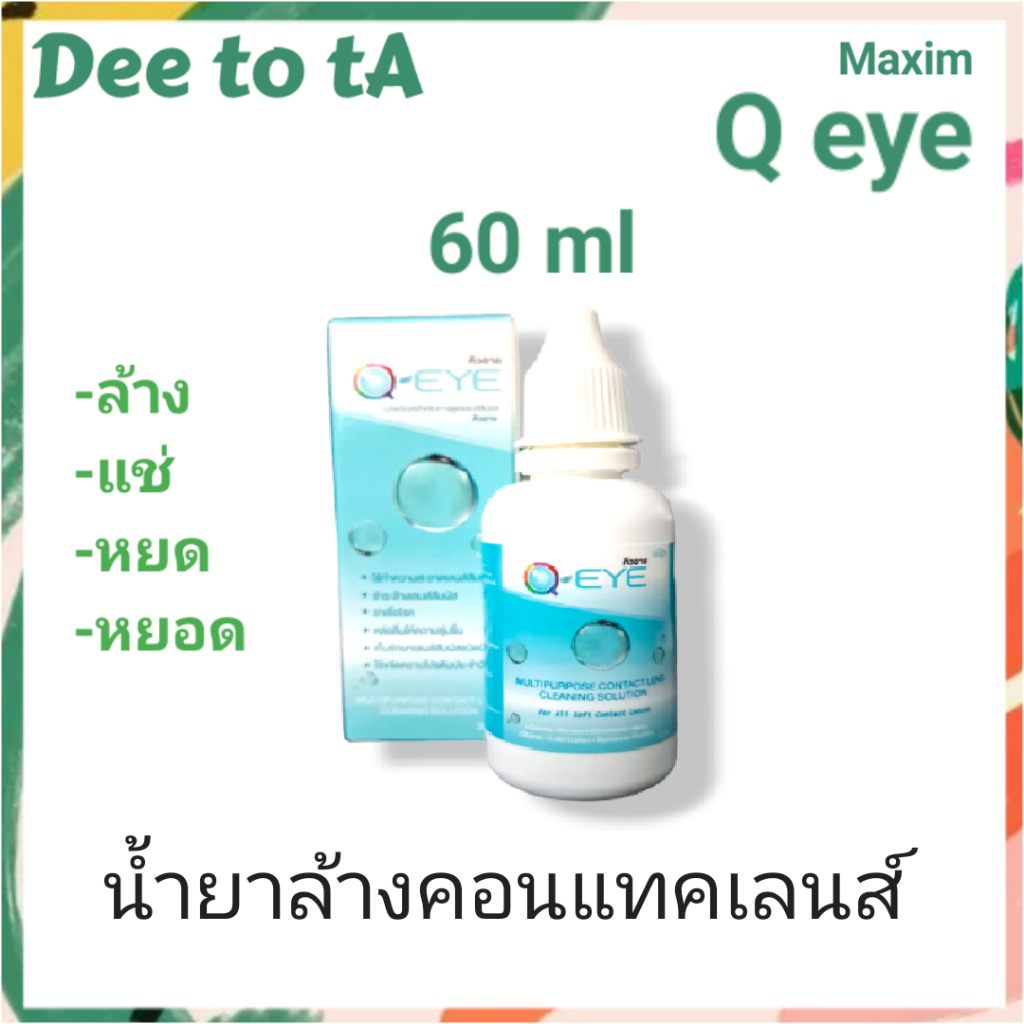 น้ำยาล้างคอนแทคเลนส์ Q Eye ขนาด 60ml | Shopee Thailand