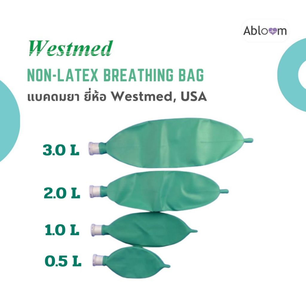 Westmed แบคดมยา (Non-Latex)ถุงสำรองออกซิเจน ถุงช่วยหายใจสำหรับชุดดมยา ...