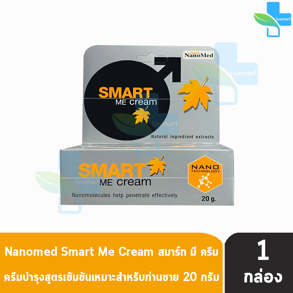 NanoMed Smart Me Cream สมาร์ท มี ครีม 20 กรัม [1 กล่อง] ครีมฟื้นฟูเฉพาะ ...