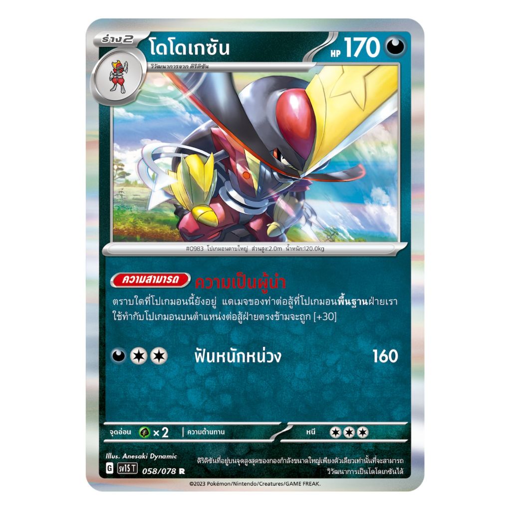 [Pokemon Card] โดโดเกซัน 058/078 R [Foil] - ชุด สการ์เล็ต ex [การ์ดโปเกมอน ภาษาไทย ของแท้ 100% ...