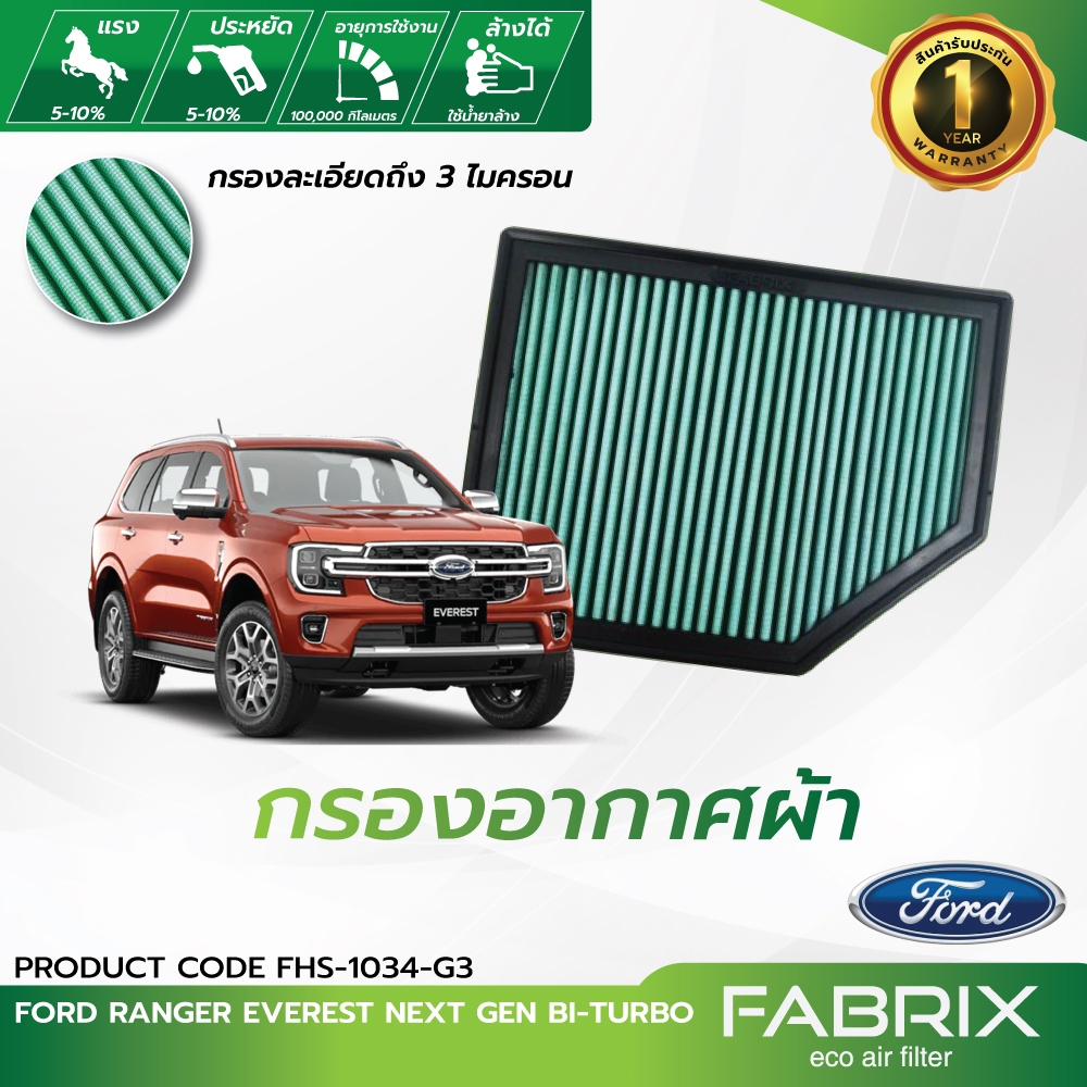 FABRIX กรองอากาศรถยนต์ FORD RANGER EVEREST NEXT GEN BI-TURBO FHS-1034 ...