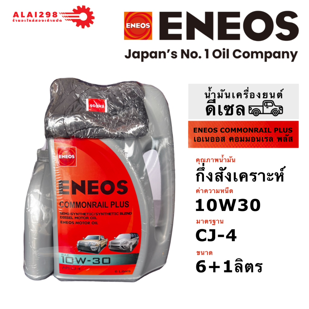 ENEOS น้ำมันเครื่อง COMMONRAIL PLUS ดีเซล CJ 10W-30 6 ลิตร แถมฟรี 1 ลิตร + ฟรี เสื้อยืด | Shopee ...