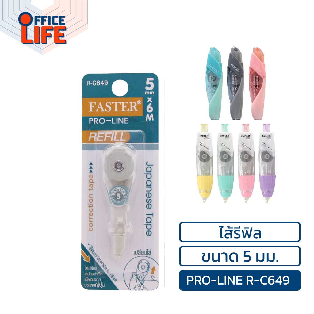 FASTER เทปลบคำผิด ไส้เทปเปลี่ยนไส้ได้ เทปลบ รุ่น โปรไลน์พลัส PRO-LINE ...
