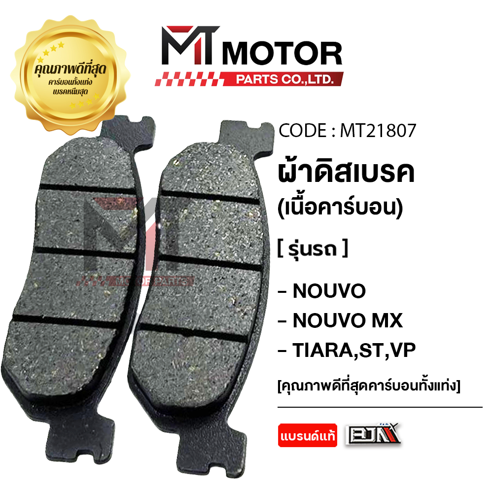 ผ้าดิสเบรค BJN แท้100% NOUVO, NOUVO MX, YAMAHA TIARA, YAMAHA ST, YAMAHA VP (MT21807) [BJN x MT ...