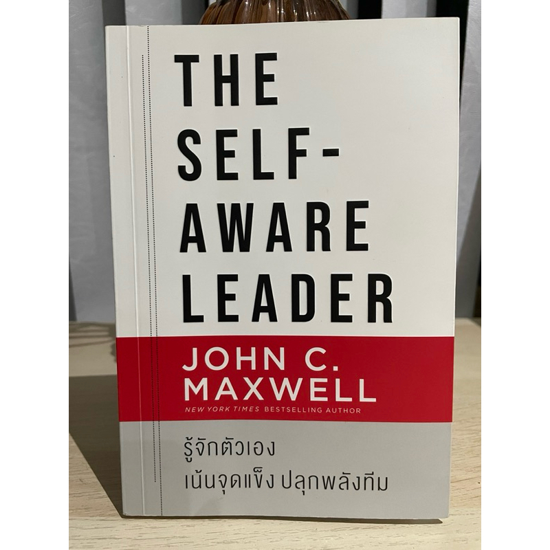 The Self-Aware Leader รู้จักตัวเอง เน้นจุดแข็ง ปลุกพลังทีม - John C.Maxwell (จอห์น ซี. แม็กซ์ ...