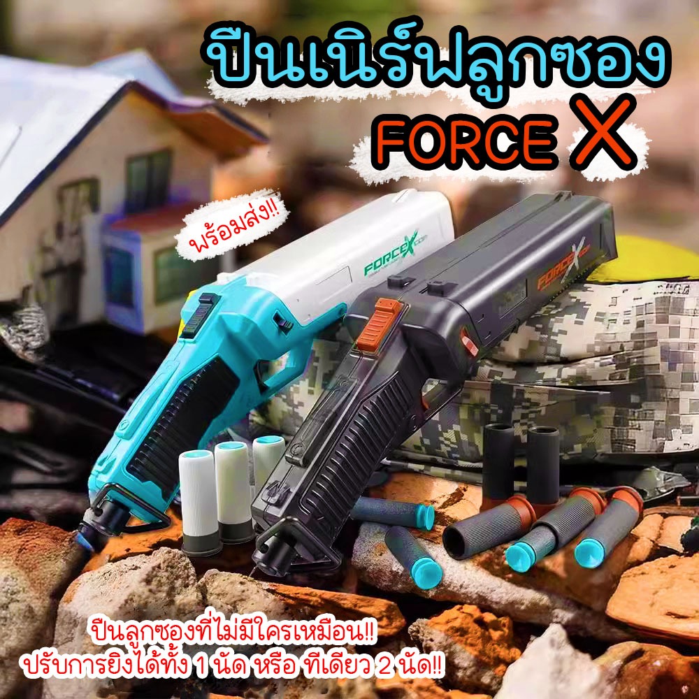 ปืนของเล่น ปืนเนิร์ฟ ปืนลูกซอง รุ่น ForceX เป็นปืนลูกซองสุดไฮเทค มีลูกเล่น ปรับโหมดยิงได้ ยิงที ...