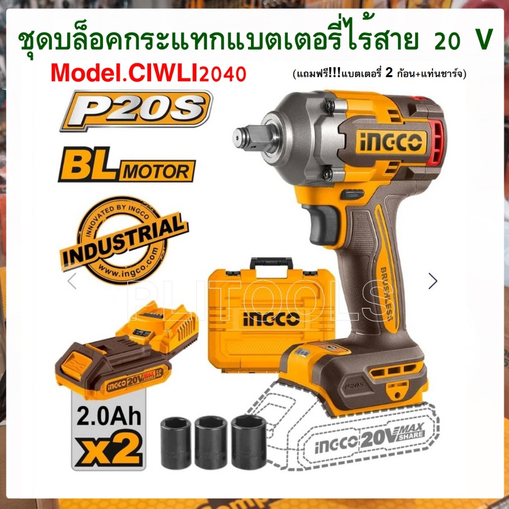 INGCO บล็อกกระแทกไร้สาย 20V (400Nm) รุ่น CIWLI2040 Brushless บัสเลส ...