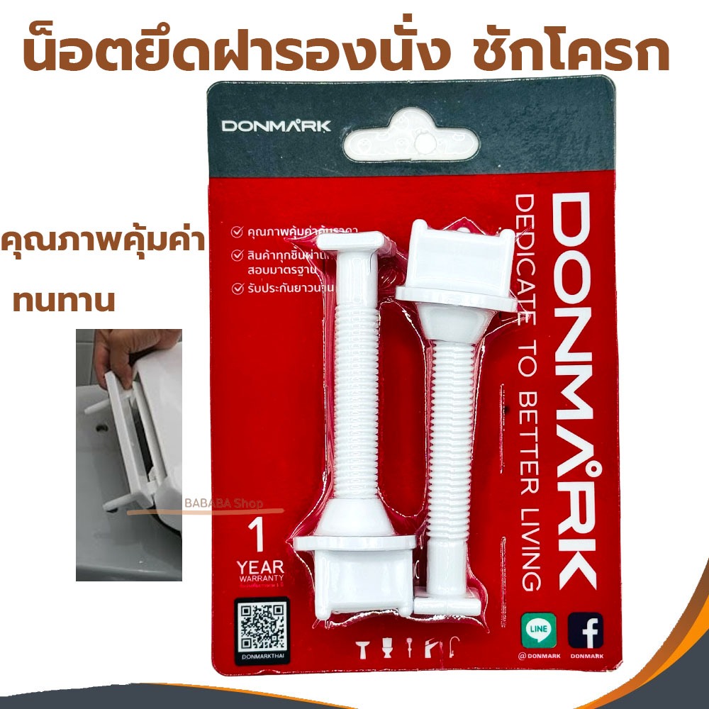 น็อตยึดฝารองนั่งชักโครก Donmark น๊อดฝาชักโครก PVC อย่างดี | Shopee Thailand