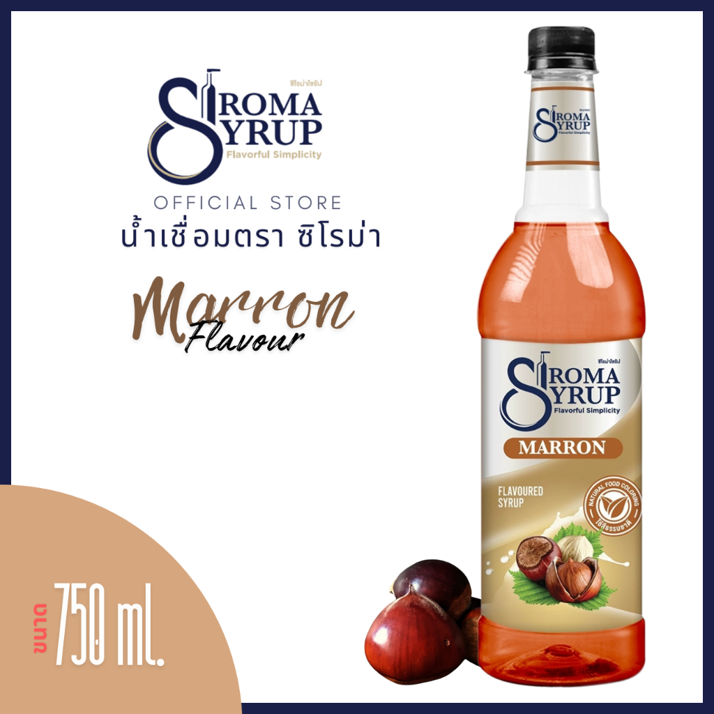 น้ำเชื่อม Siroma ไซรัปซิโรม่า น้ำเชื่อมแต่งกลิ่น รส เกาลัด Marron syrup ...