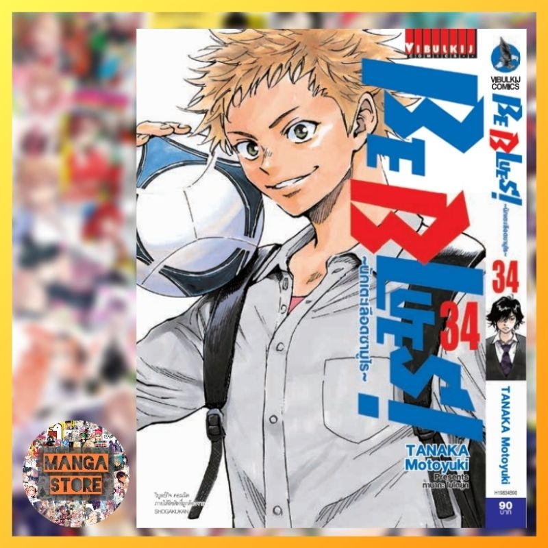 เปิดจอง BE BLUES! นักเตะเลือดซามูไร เล่ม 21-34 ล่าสุด มือ1 | Shopee Thailand