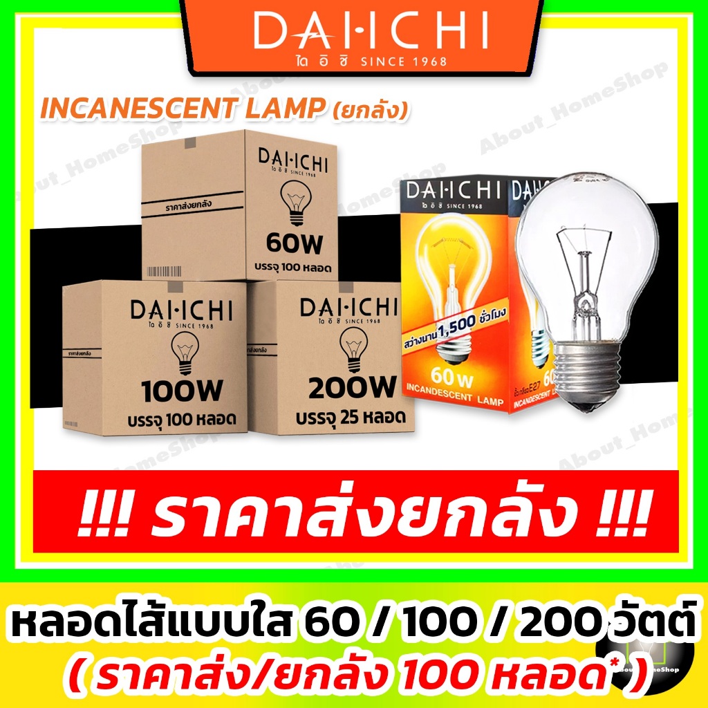 [ ราคาส่งยกลัง ] DAI-ICHI หลอดไส้ให้ความร้อนแก้วใส 60w (100 หลอด) / 100w (100 หลอด) / 200w (25 ...