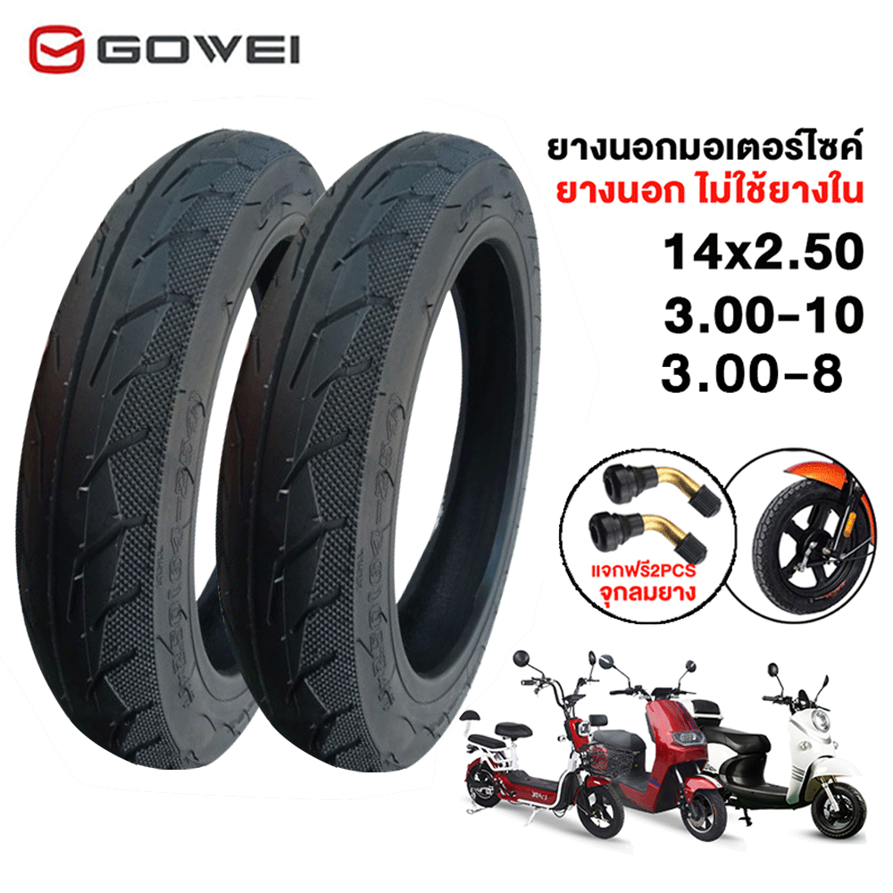 GOWEI ยางนอกจักรยานไฟฟ้า ยางเรเดียล ไม่ต้องใช้ยางใน ขนาด3.00-10/14X2.50 ...