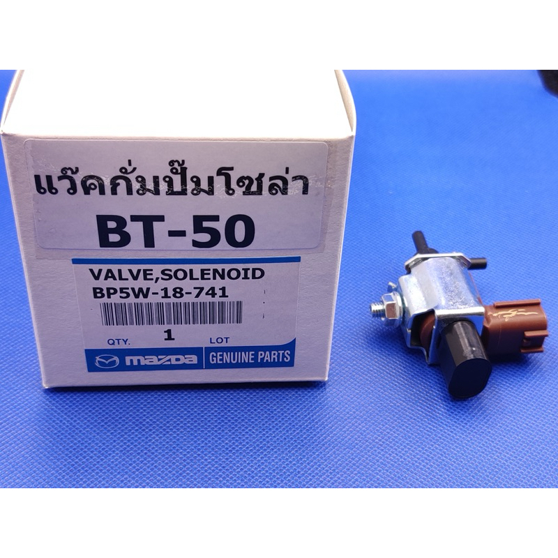 # แว็คกั่มปั๊มโซล่า Vacuum Solenoid Valve MAZDA BT-50 CX-7 Mazda3 (BP5W ...