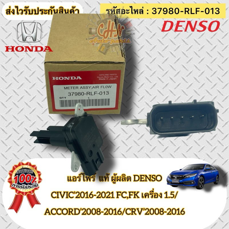 แอร์โฟร์ แท้ รหัสอะไหล่ 37980-RLF-013 HONDA CIVIC’2016-2021 FC,FK ...