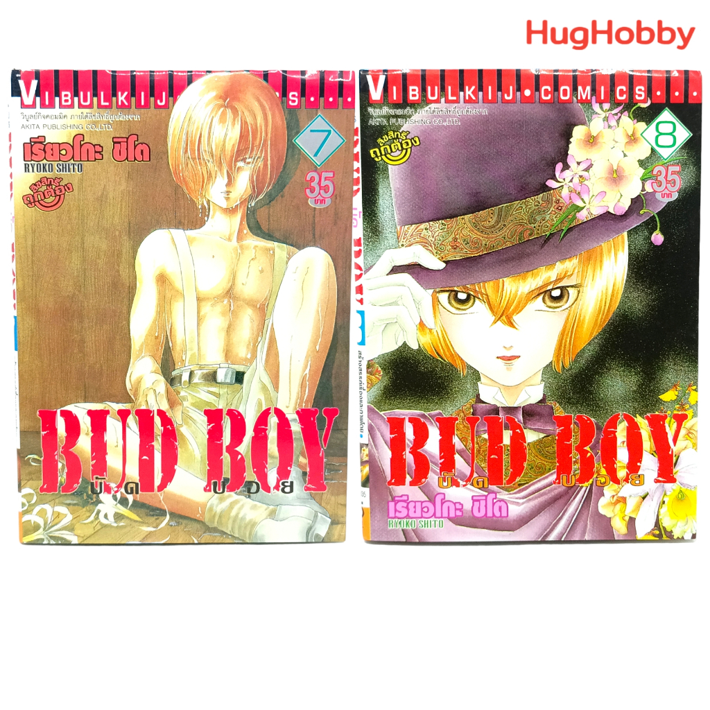 [เล่มเศษ] BUD BOY บัด บอย เล่ม 7 & 8 (Ryoko Shito) หนังสือการ์ตูนมือสอง ...