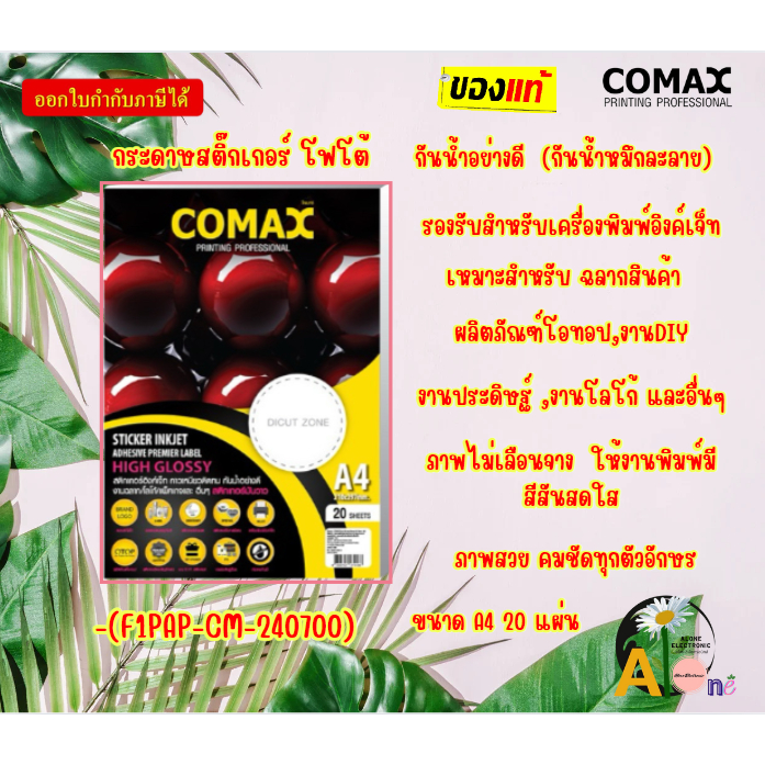 COMAX STICKER กระดาษสติ๊กเกอร์ โฟโต้ แบบมันวาว กันน้ำ ขนาด A4 20 แผ่น ...